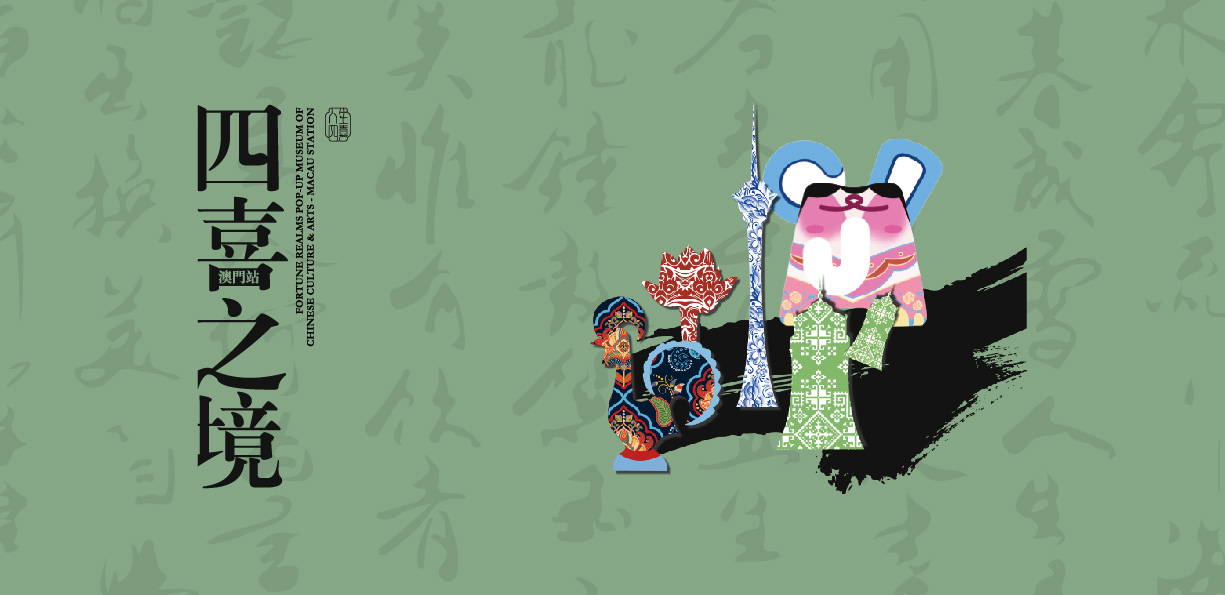 Fortune Realms – Pop-Up Museum of Chinese Culture & Arts (Macau Station ...